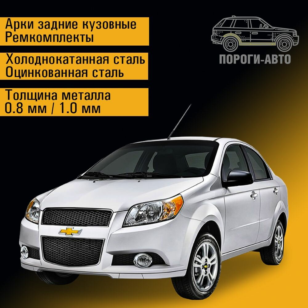 Кузовная арка заднего левого крыла Chevrolet Aveo T200, седан, 2003-2008г, холоднокатаная сталь 0.8мм 1шт на левую сторону