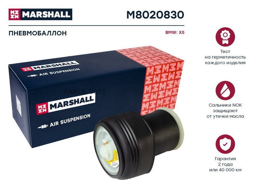 M8020830 MARSHALL Пневмобаллон BMW X5 E70 07-13, X6 E71 09-14 задн.