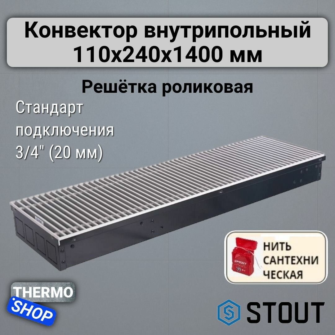 Конвектор внутрипольный SCN 110.240.1400 (Решётка роликовая, анодированный алюминий) STOUT, нить сантехническая