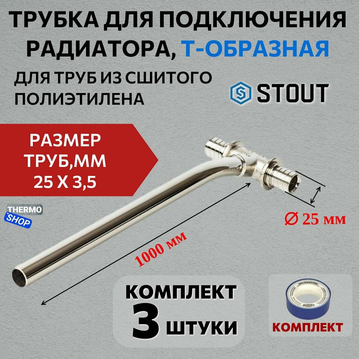 Трубка для подключения радиатора, Т-образная 3 шт 25/1000 для труб из сшитого полиэтилена аксиальный ФУМ лента 10 м