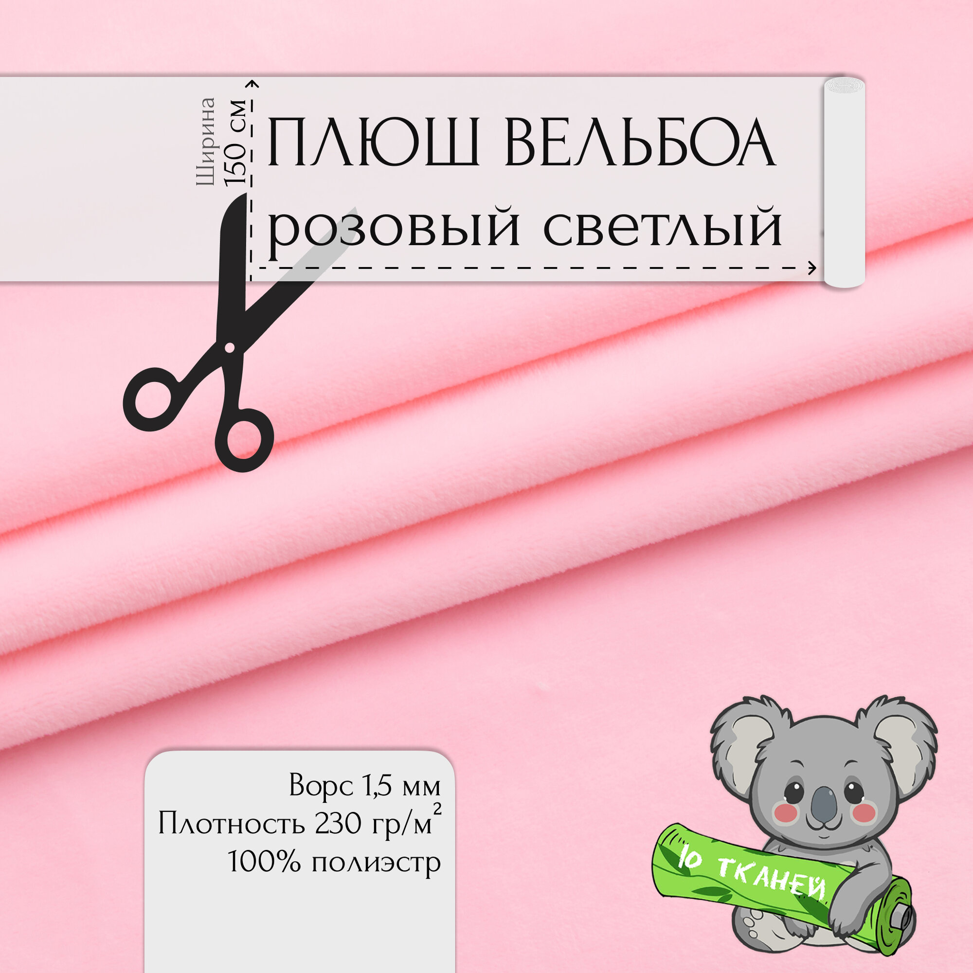 Мех Искуственный Плюш Вельбоа Розовый светлый 121/1 1x1,5м