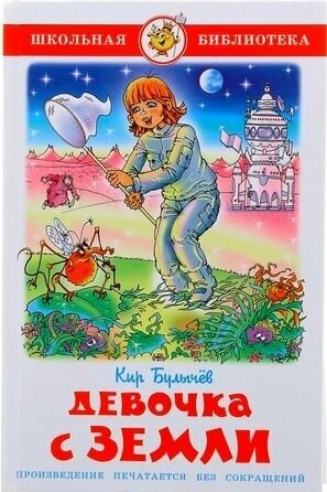 Булычев К. Девочка с Земли. Серия "Школьная библиотека". Самовар
