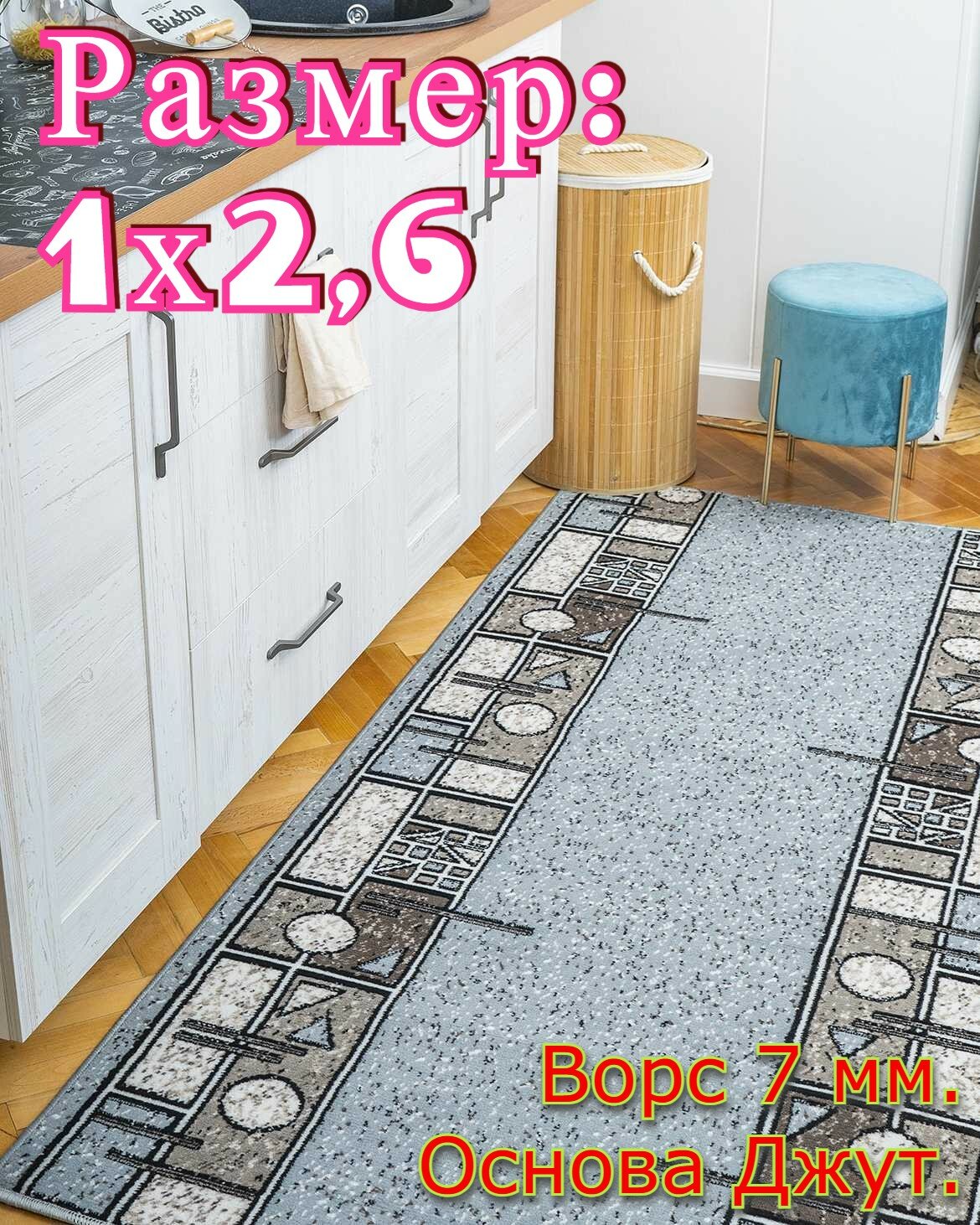 Ковровая дорожка МОС палас Шанталь, цвет серый ворс 7мм, 1х2,6 м