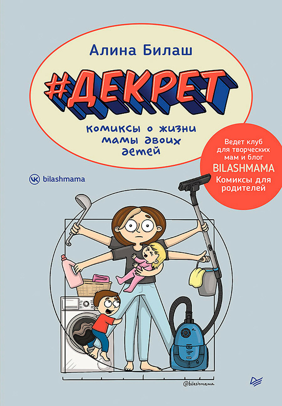 Декрет. Комиксы о жизни мамы двоих детей