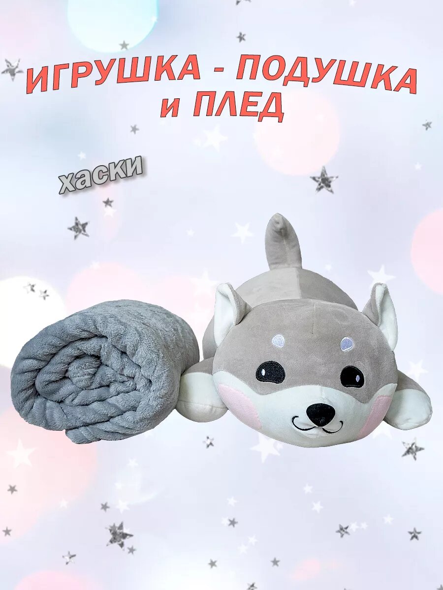 Игрушка с пледом