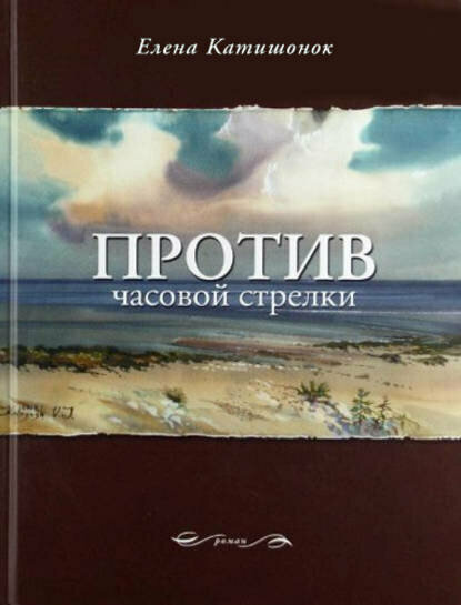 Против часовой стрелки [Цифровая книга]