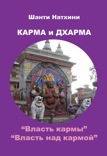 Карма и Дхарма (сборник) [Цифровая книга]