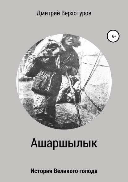 Ашаршылык: история Великого голода [Цифровая книга]