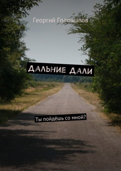 Дальние дали. Ты пойдёшь со мной? [Цифровая книга]