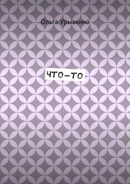 Что-то [Цифровая книга]