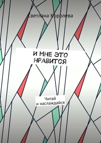 И мне это нравится. Читай и наслаждайся [Цифровая книга]
