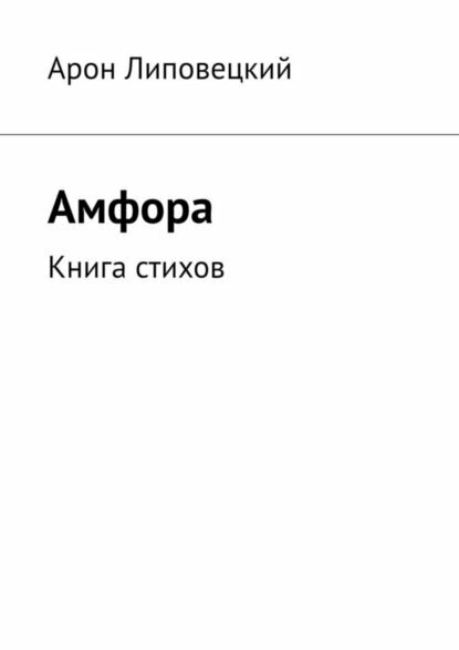 Амфора. Книга стихов [Цифровая книга]