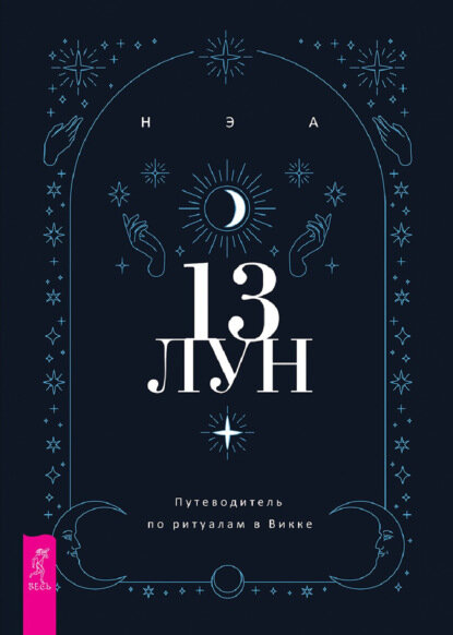 13 лун. Путеводитель по ритуалам в Викке [Цифровая книга]