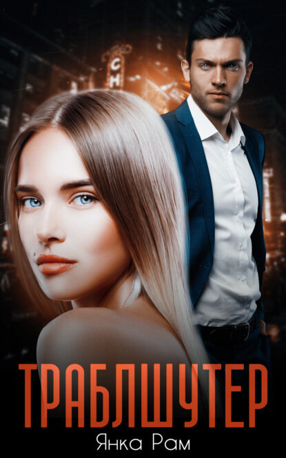 Траблшутер [Цифровая книга]