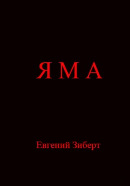 Яма [Цифровая книга]