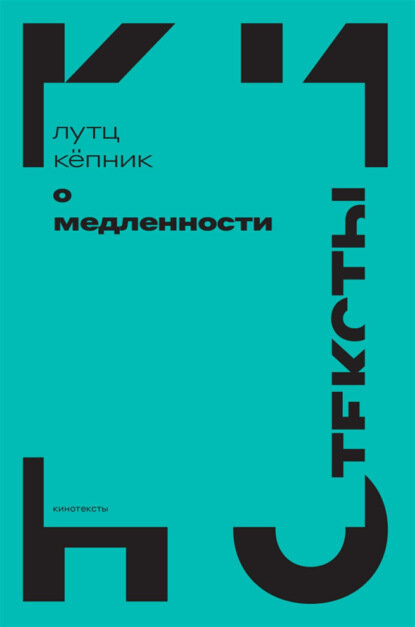 О медленности [Цифровая книга]