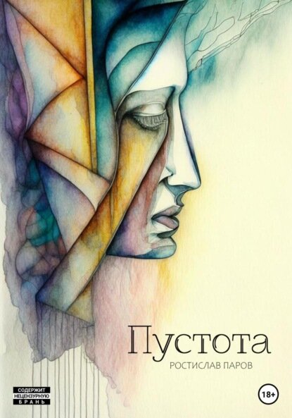 Пустота [Цифровая книга]