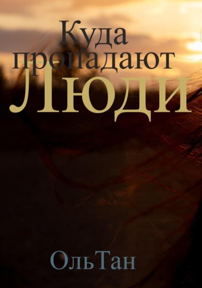 Куда пропадают люди [Цифровая книга]