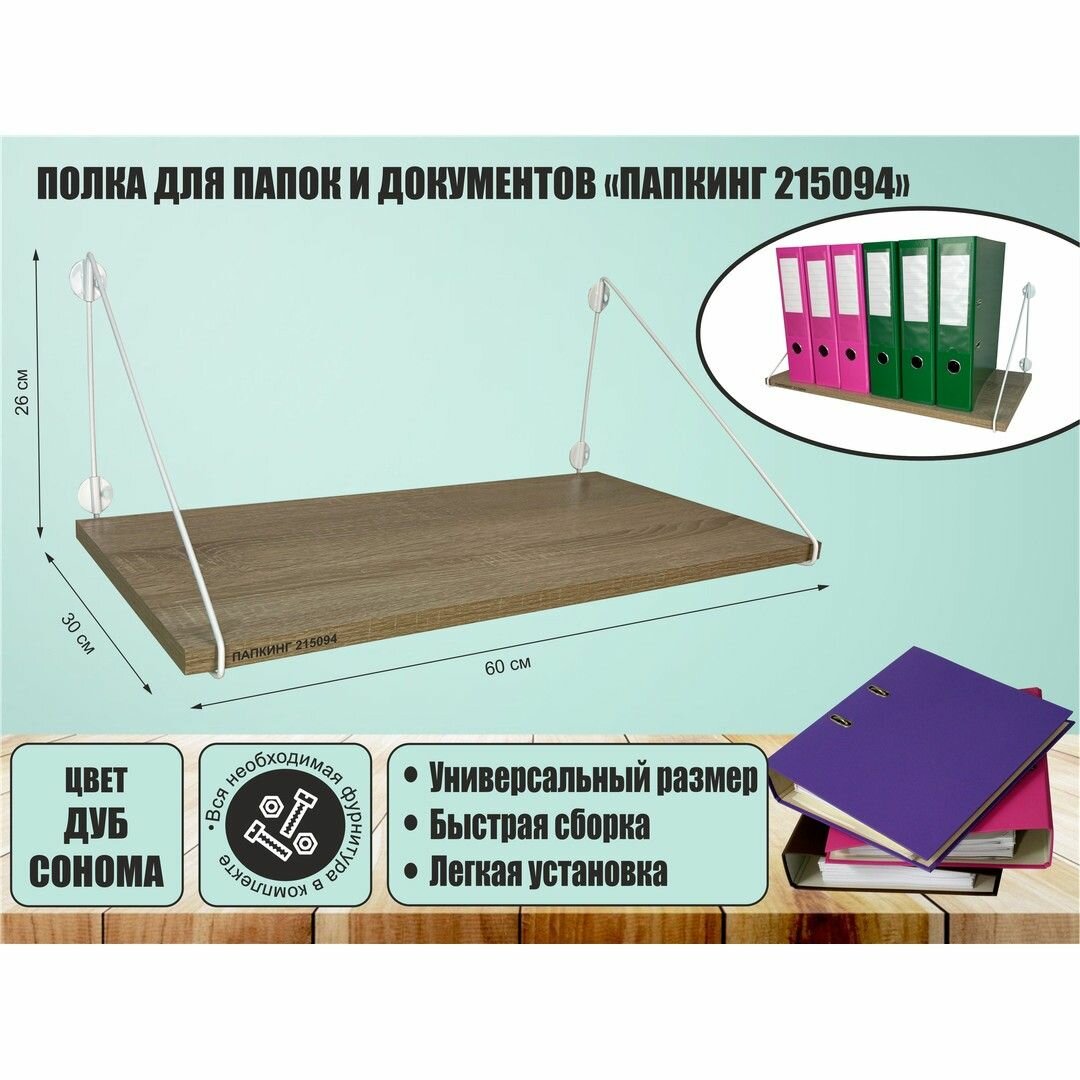 Полка для папок и документов MAIMA-215094, размер 60х30 см, цвет кронштейнов-белый, полки-дуб сонома