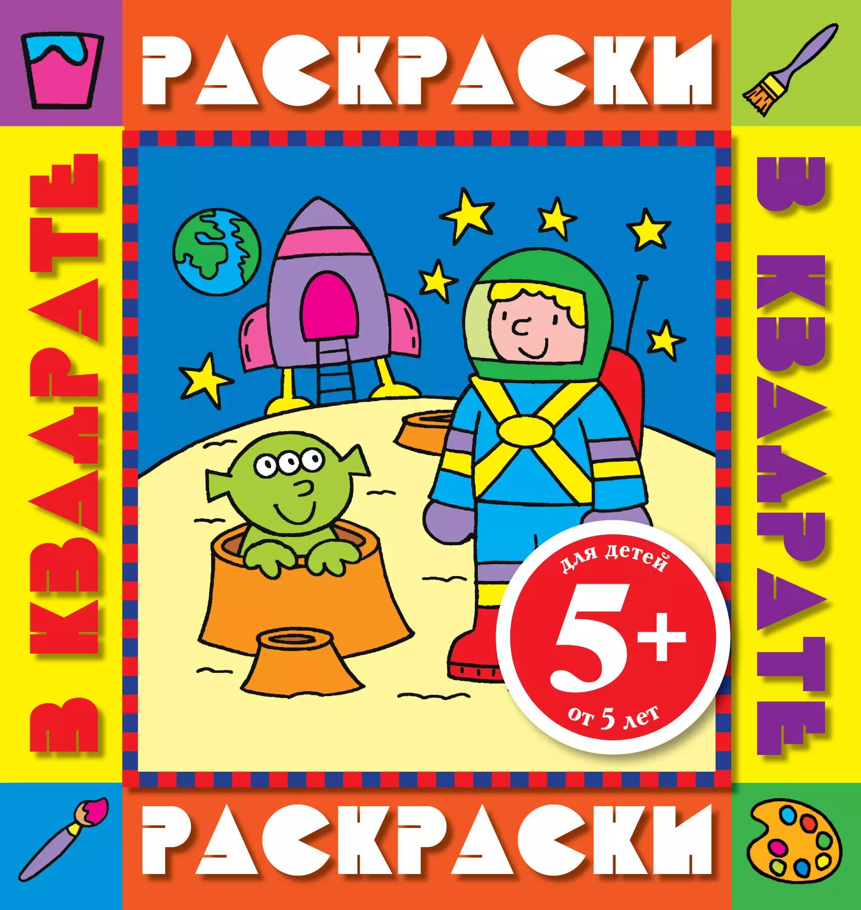 Э. РаскрКв.5+Космонавт. Раск. с цв. обр.