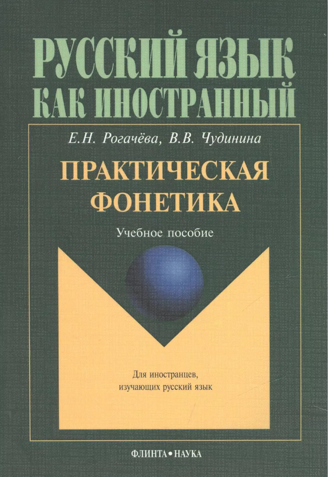 Практическая фонетика. Учебное пособие для вводно-фонетического курса (Елена Рогачева)