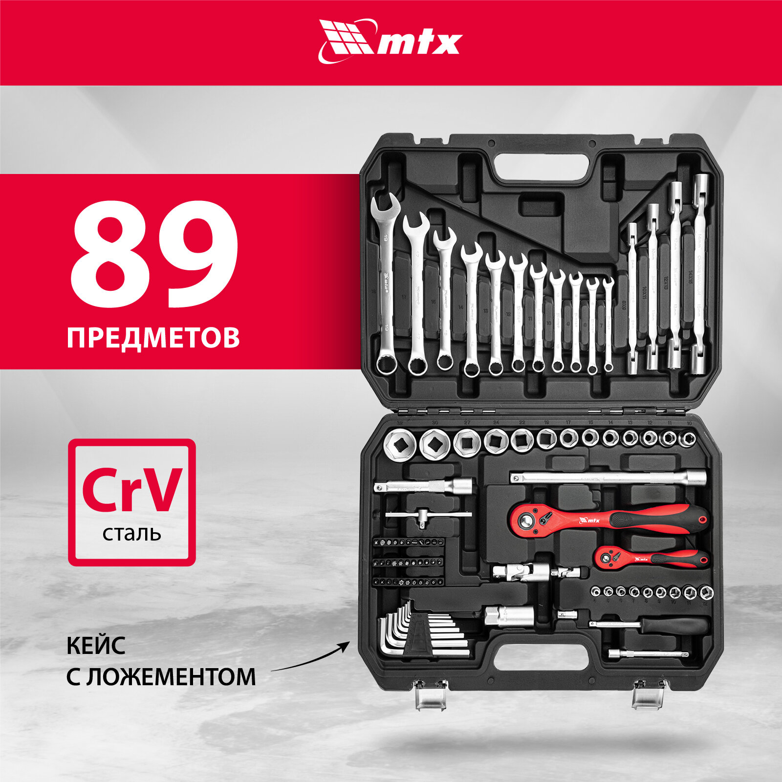 Набор инструментов MTX 1/2", 1/4", CrV, пластиковый кейс 89 предметов 135299