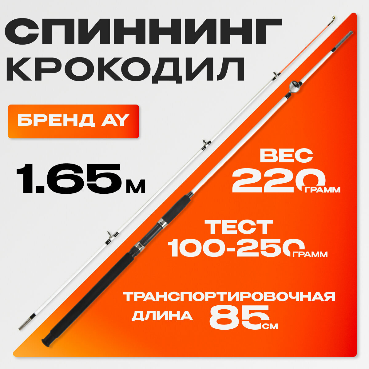 Спиннинг "AY" для донки серия Крокодил (1.65м, тест 100-250гр)