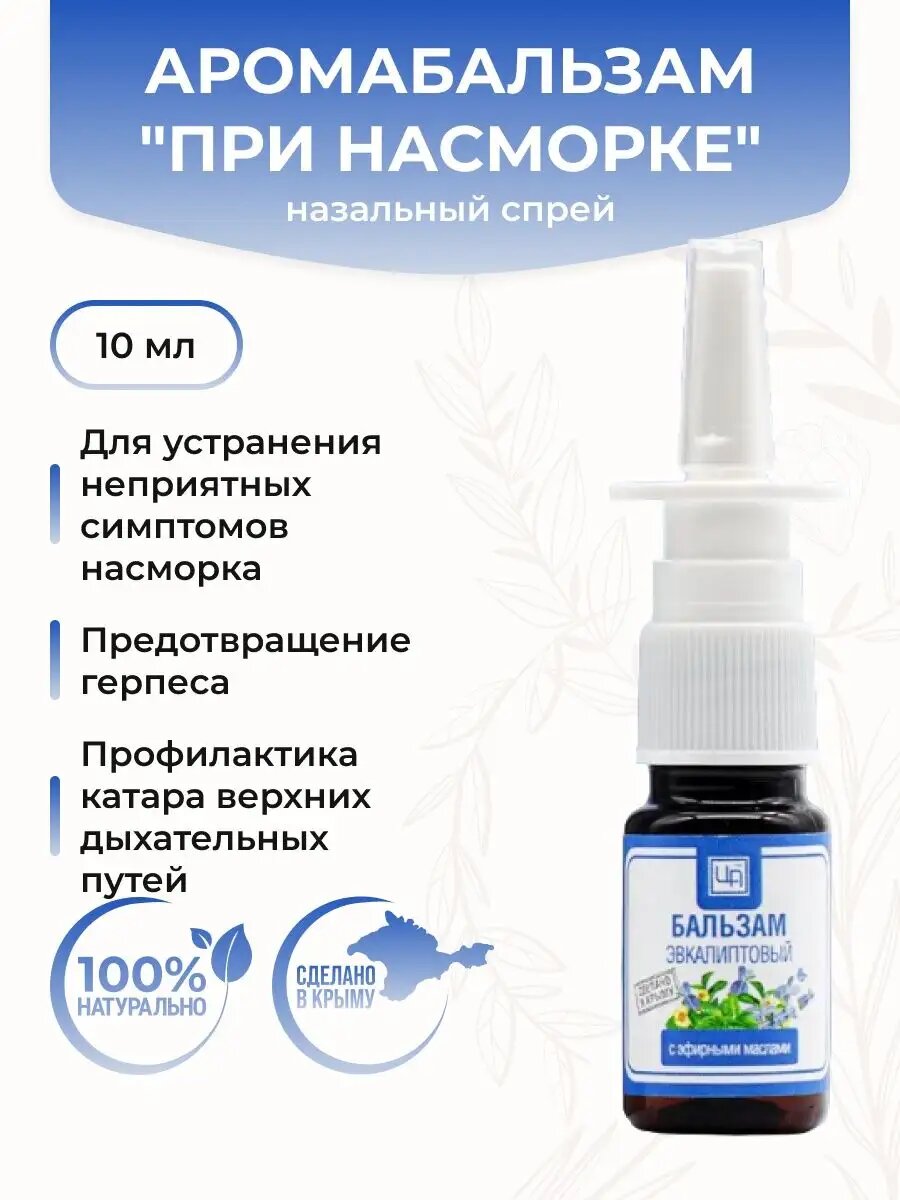 Аромабальзам "При Насморке" Эвкалиптовый спрей для носа