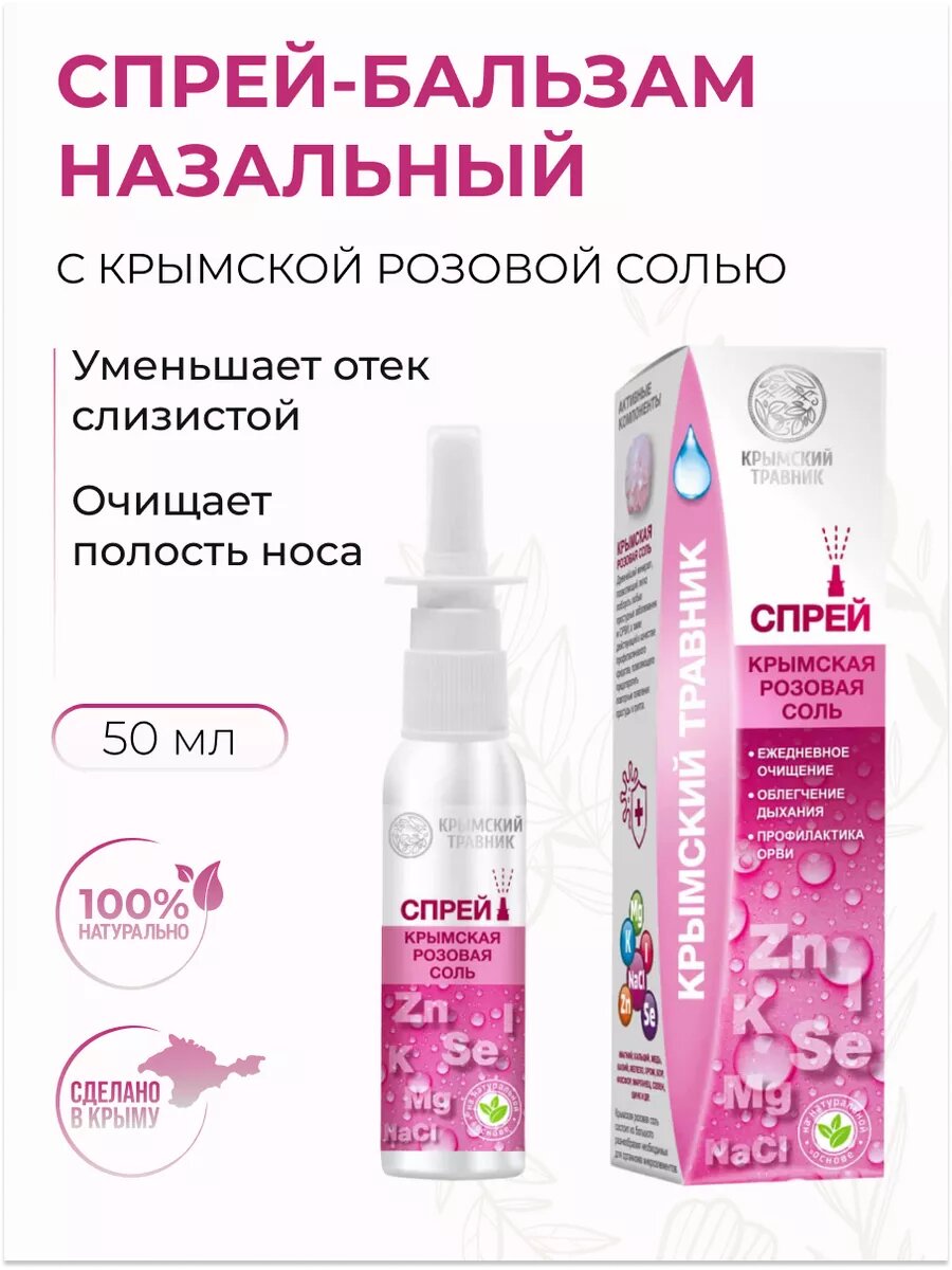 Спрей-бальзам назальный с Крымской розовой морской солью