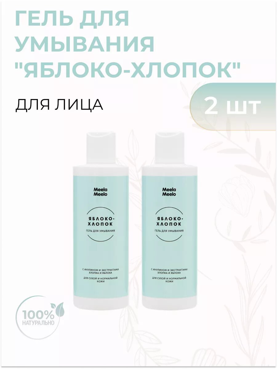 Гель для умывания "Яблоко-Хлопок" с инулином для сухой кожи