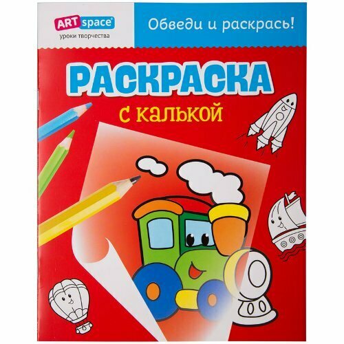 Раскраска A4, ArtSpace "Паровозик", 10стр, с калькой (Р20к_10158)