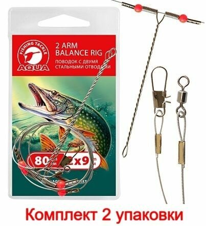 Поводок рыболовный AQUA 80cm с 2-мя стальными отводами по 9cm (2упк.)