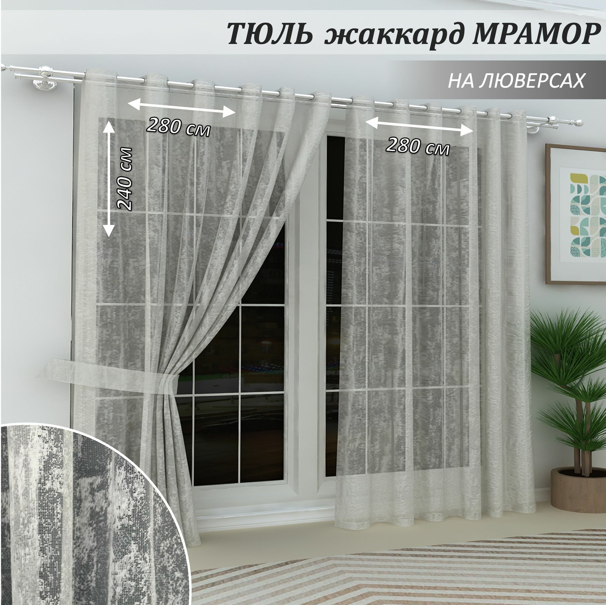 Тюль в гостиную спальню Мрамор, 280х240 - 2 шт.