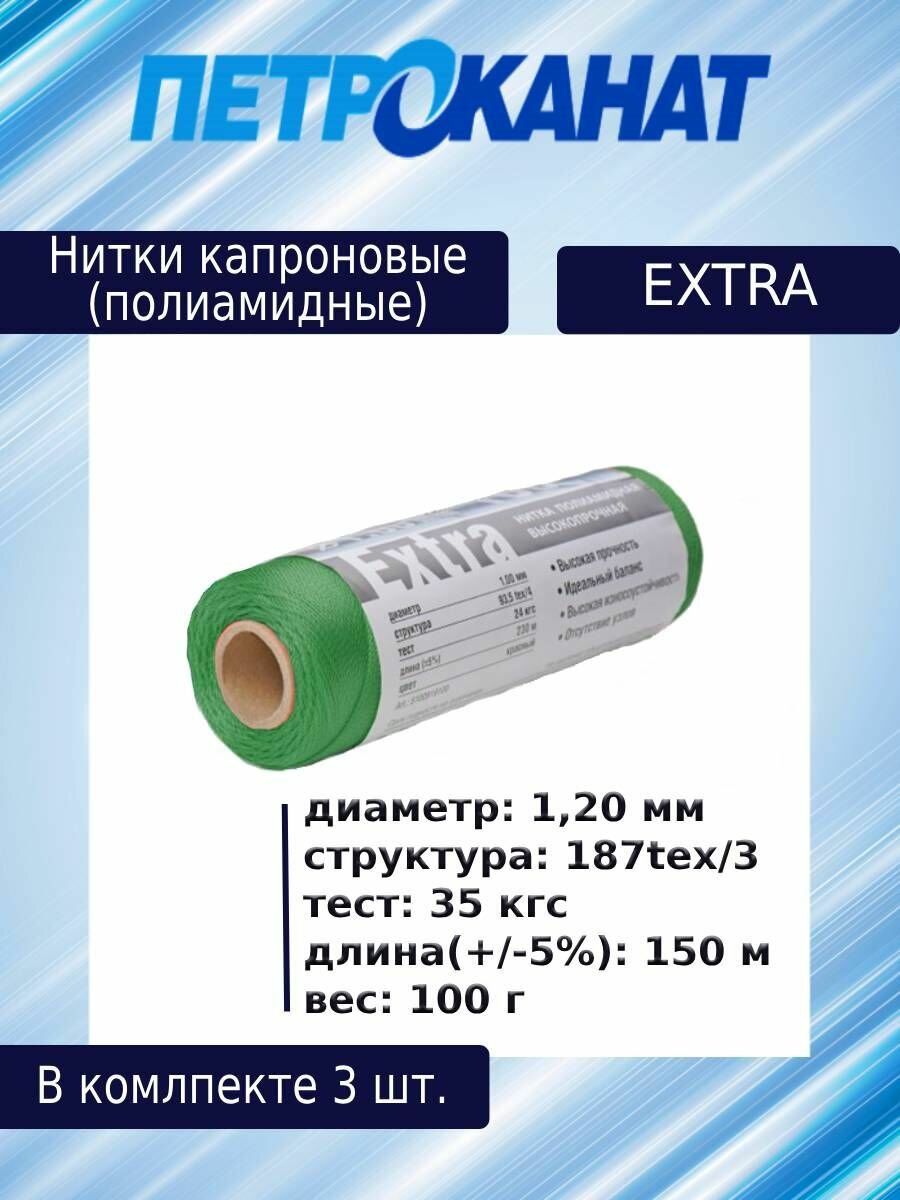 Нитки капроновые (полиамидные) Петроканат Extra, 100 г. 187tex*3 (1,20 мм), 150 м, зеленые, в комплекте 3 шт