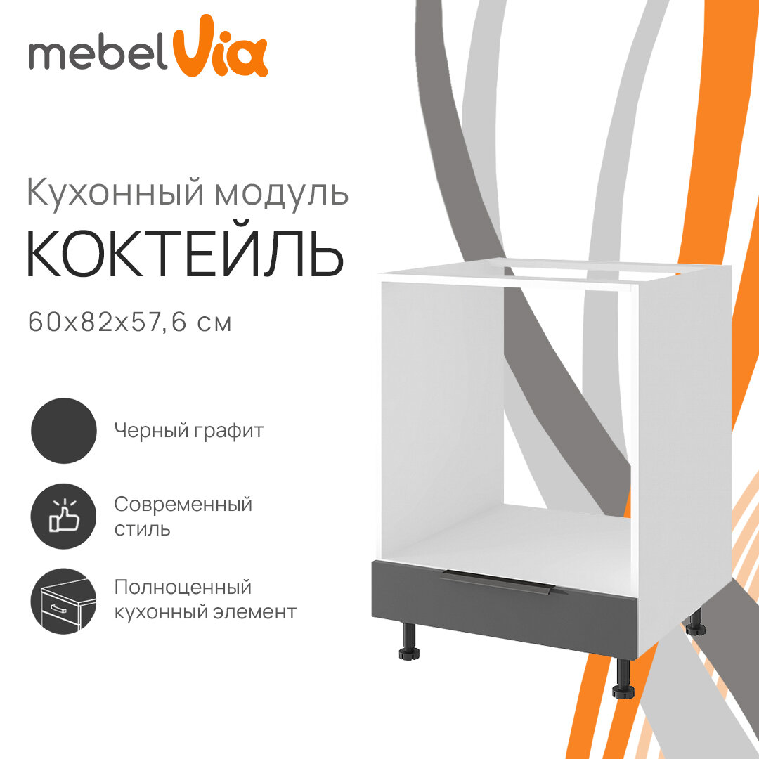 Кухонный модуль тумба напольная под духовку 60х82 см Коктейль, черный графит, корпус белый ЛДСП, MebelVia