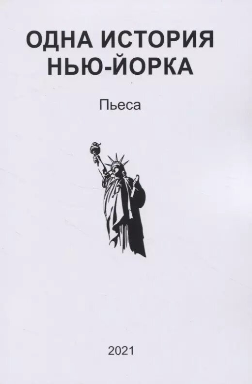 Одна история Нью-Йорка. Пьеса