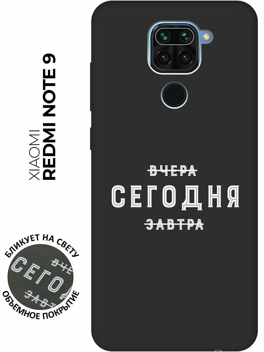 Матовый чехол Today W для Xiaomi Redmi Note 9 / Сяоми Редми Ноут 9 с 3D эффектом черный