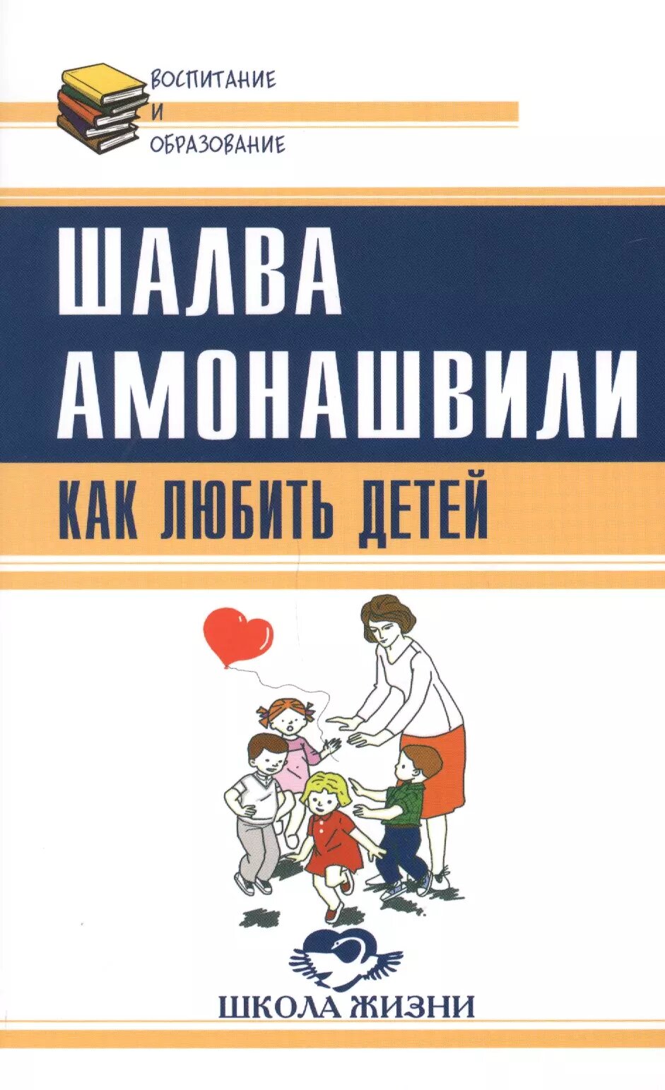 Как любить детей. Опыт самоанализа (Шалва Амонашвили)
