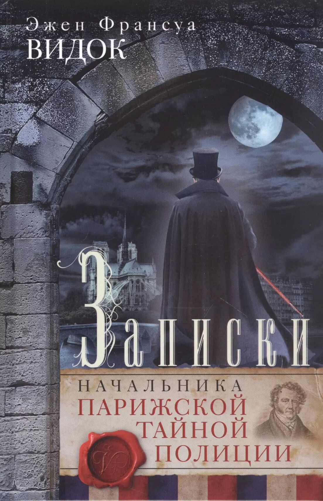 Записки начальника Парижской тайной полиции (Эжен Франсуа Видок)