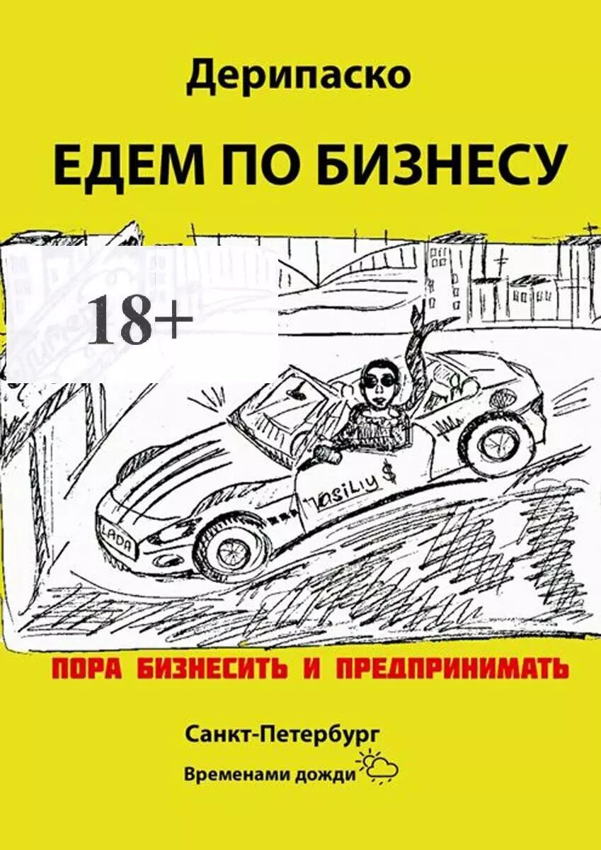 Едем по бизнесу