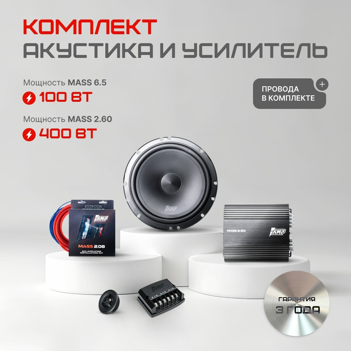 Комплект акустики AMP Mass 6.5 с усилителем AMP Mass 2.60 + провода 2.08