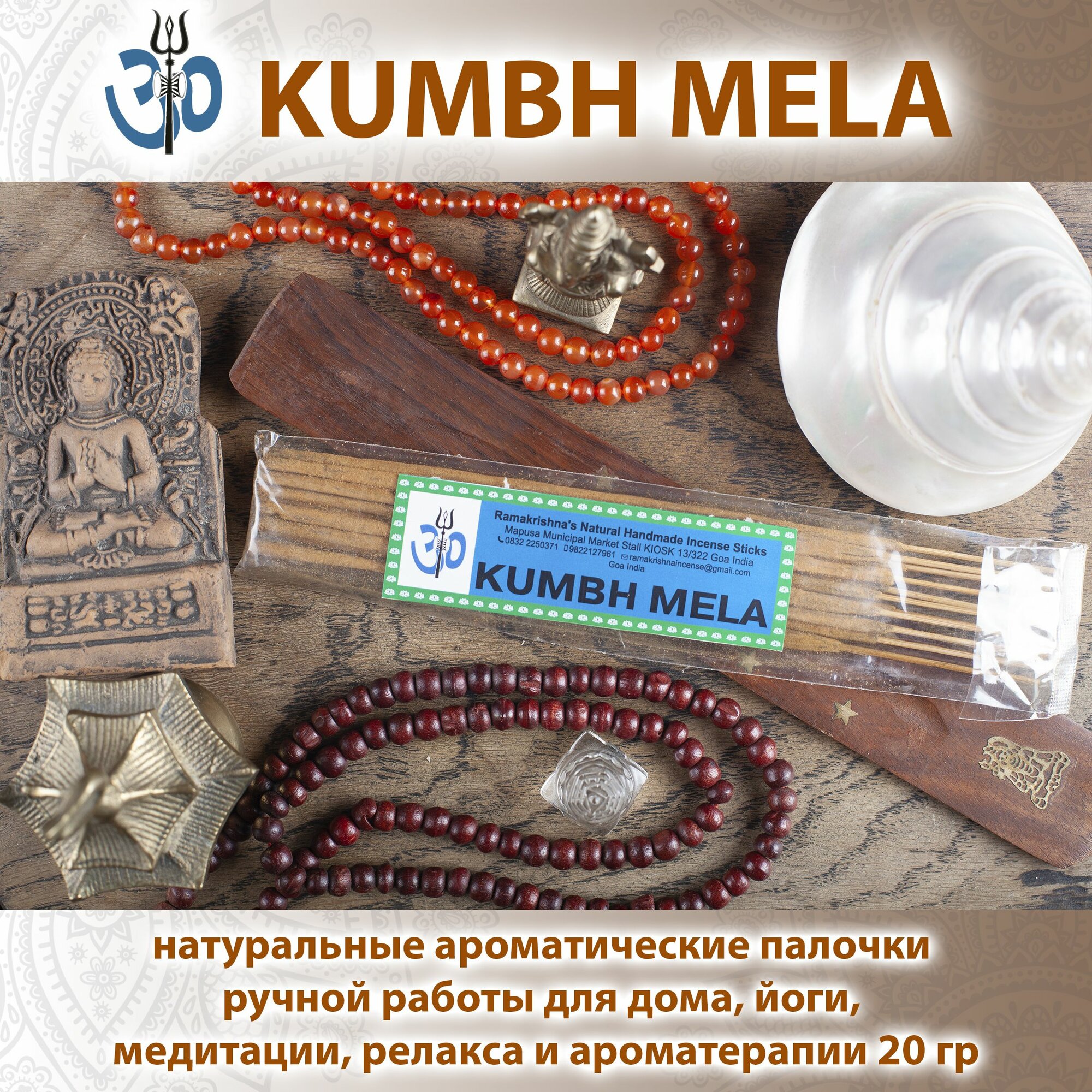 Индийские благовония Ramakrishna Kumbh Mela (Рамакришна Кумбха Мела) натуральные ароматические палочки ручной работы для дома, йоги, медитации, релакса и ароматерапии 20 гр