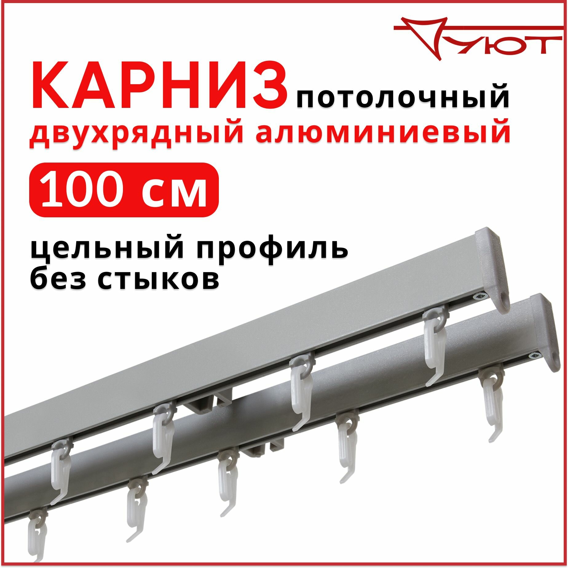 Карниз алюминиевый профильный потолочный двухрядный Уют Симпл 100 см Серебристый металлик