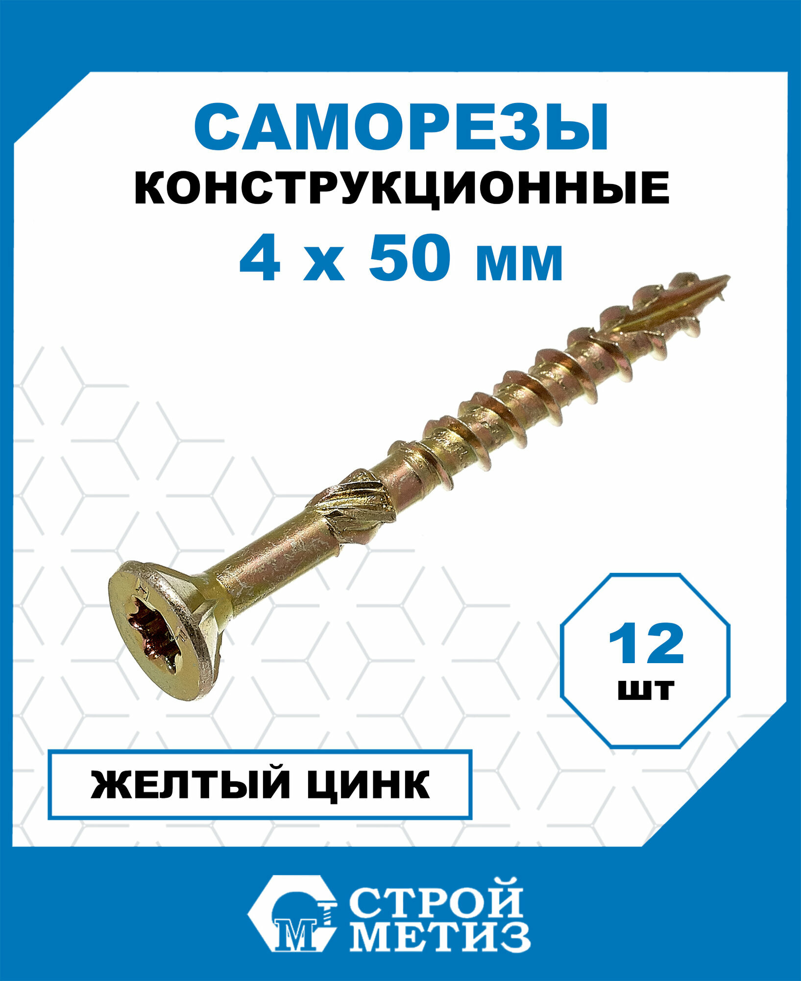 Саморезы Стройметиз конструкционные 4х50, сталь, покрытие - желтый цинк, 12 шт.