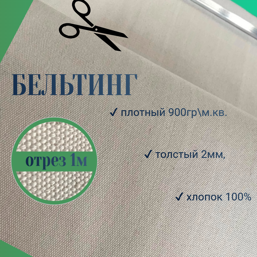 Бельтинг БФ БД ГОСТ; 100 х 200 см; пл. 900 г/кв
