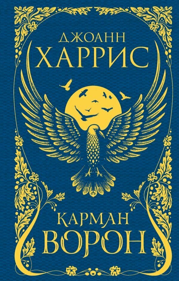 Книга ЭКСМО Young Adult "Карман ворон" 2022 год, Харрис