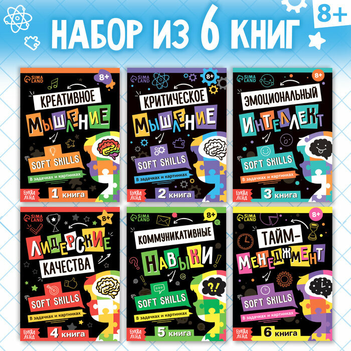 Книги Soft Skills. Развитие навыков в задачках и играх, набор 6 шт, по 44 стр, 8+