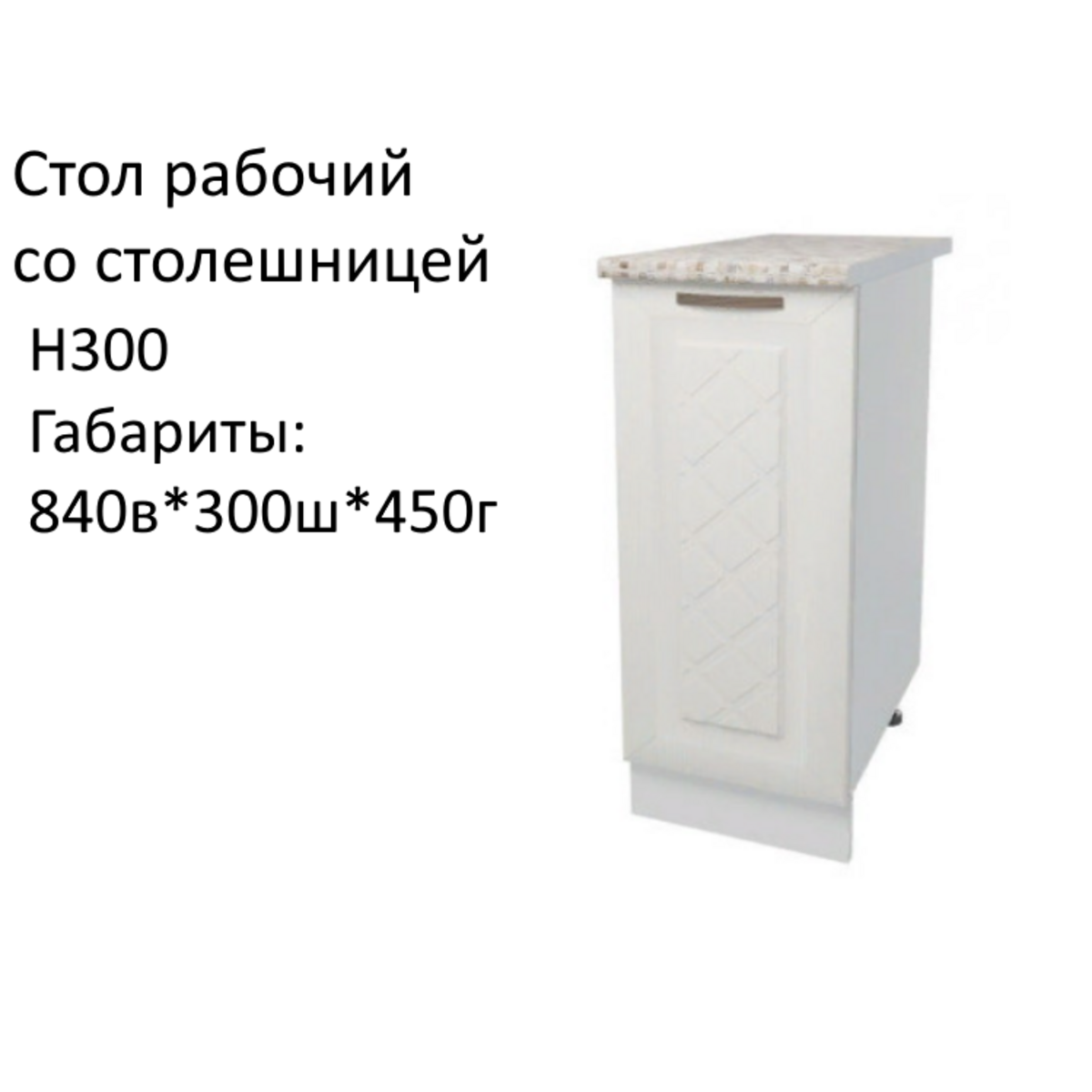 Шкаф кухонный напольный, кухонный модуль Н300 Агава Акация белая со столешницей