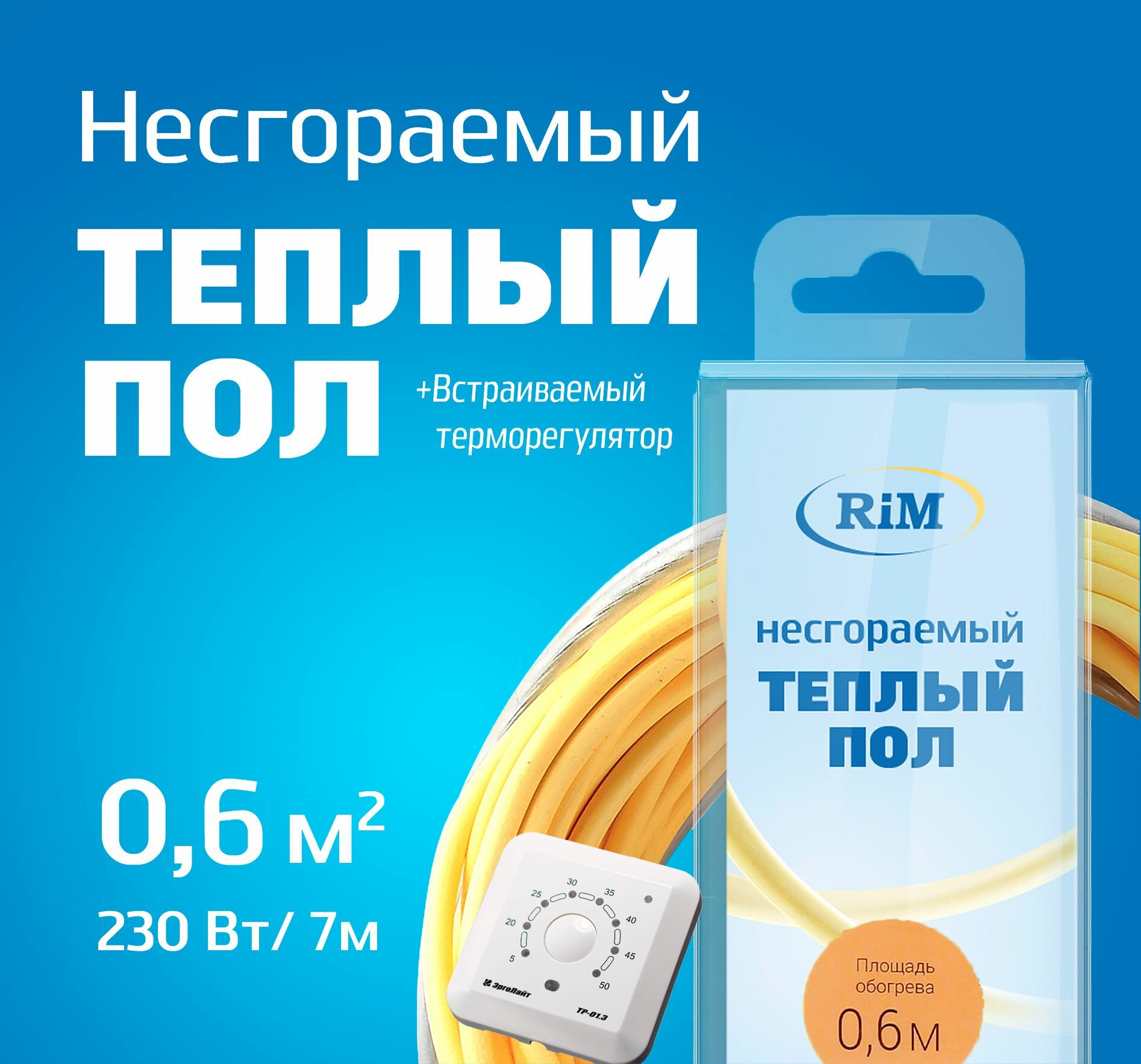 Несгораемый теплый пол c встраиваемым терморегулятором 230Вт, Греющая секция "RiM" Hot 7 м, 0,6 м2 под плитку, под ламинат, электрический, инфракрасный