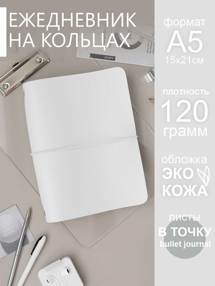 Ежедневник недатированный на кольцах a5 в точку планер 2025